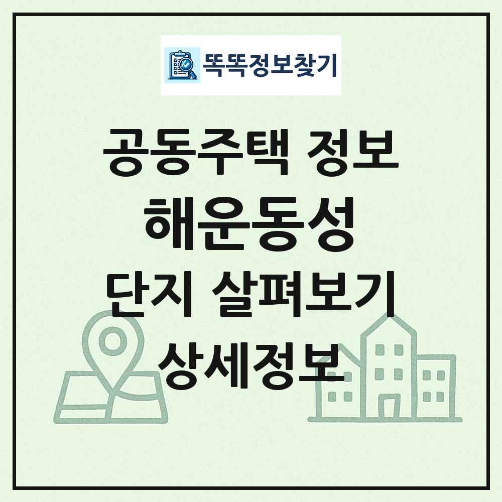 해운동성 최신 공동주택 정보 똑똑정보찾기